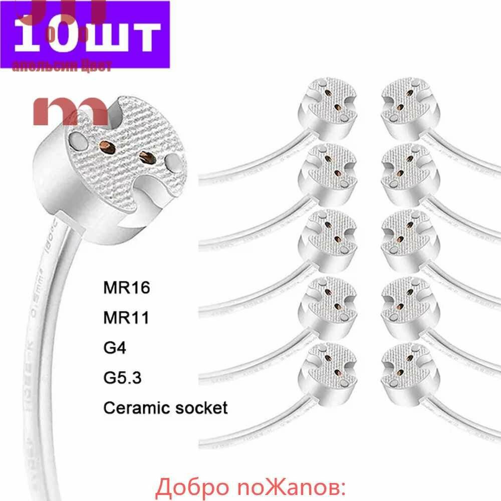 Патрон для лампы для MR16 MR11 G4 G5.3 G6.35 для дома 10 шт.