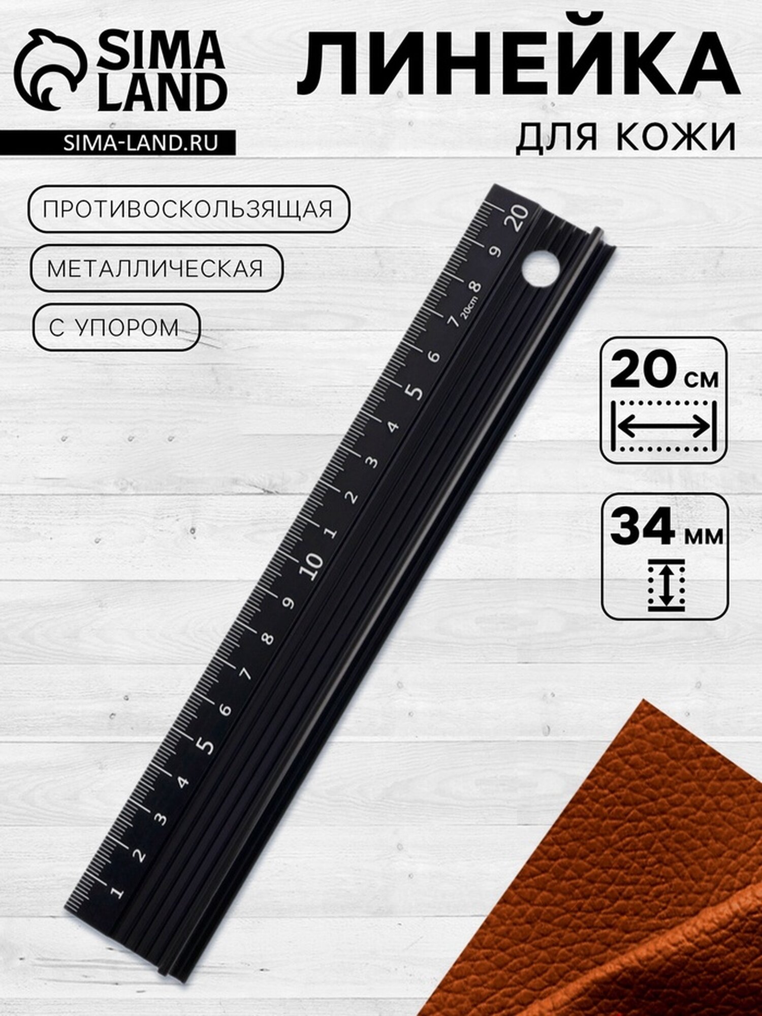 Линейка для кожи, противоскользящая, с упором, металлическая, 20 см, толщина 34 мм
