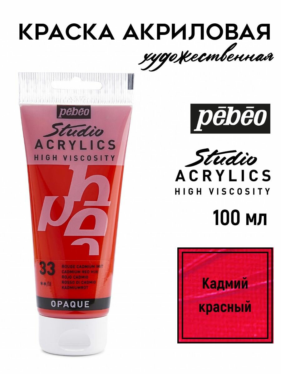 PEBEO Studio Acrylics краска акриловая 100 мл, Кадмий красный 831-033