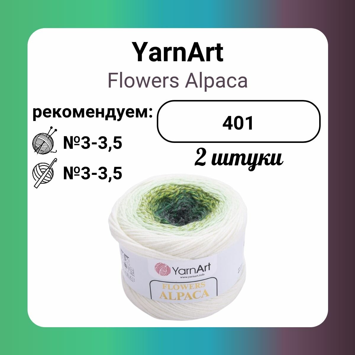 Пряжа YarnArt Flowers Alpaca (401), 250 г, 940 м, 2 штуки