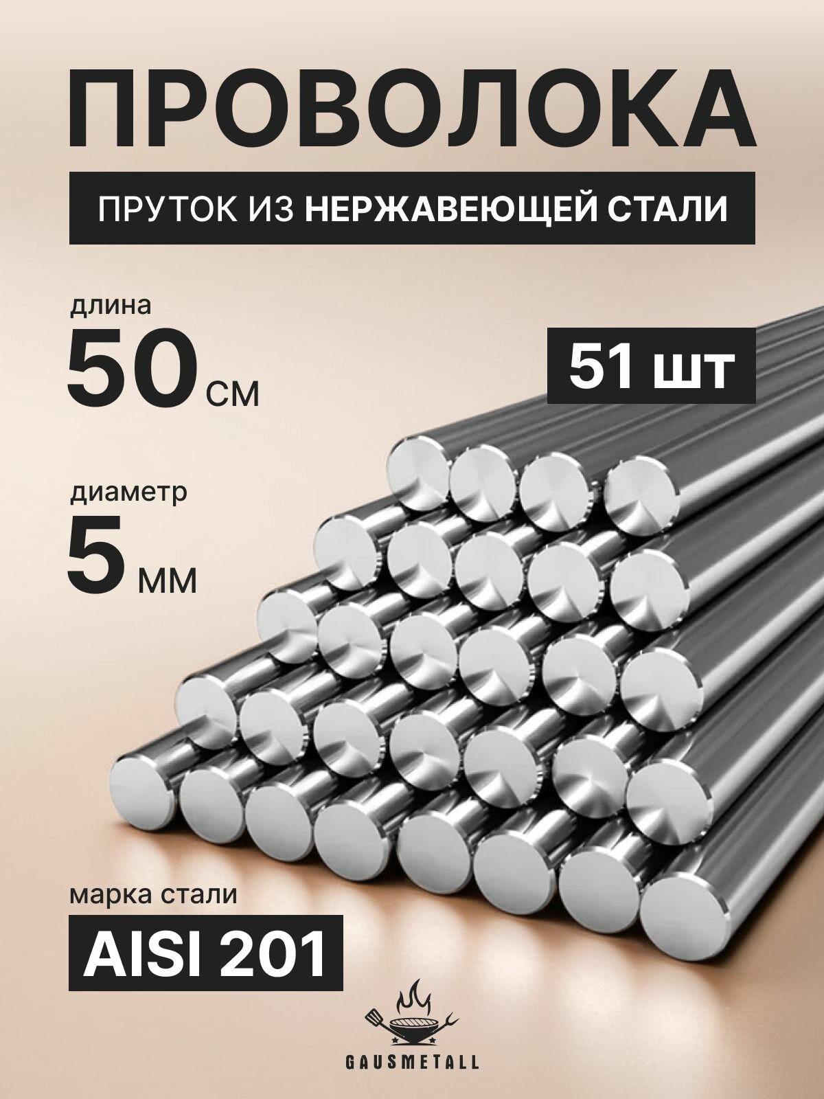 Круг / пруток нержавейка 5 мм AISI 201 - 51 шт.
