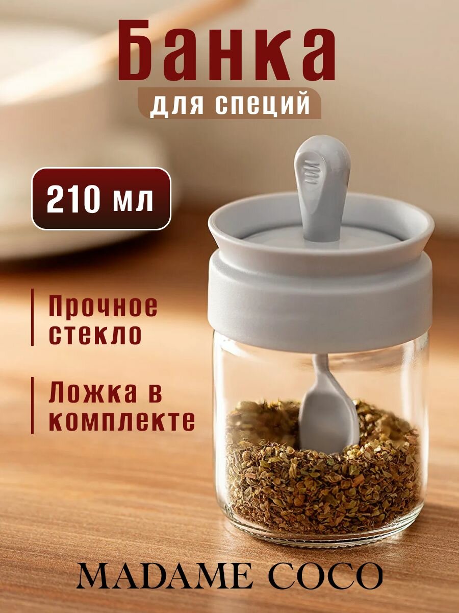 Емкость для специй, баночка для специй, 210 мл, стекло, MADAME COCO
