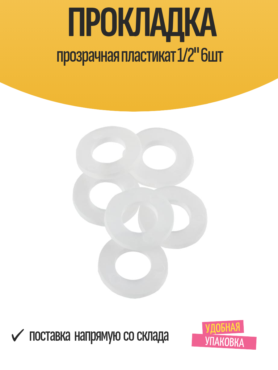 Прокладка сантехническая Masterprof, прозрачная, пластикат, 1/2", 6 шт, в пакете