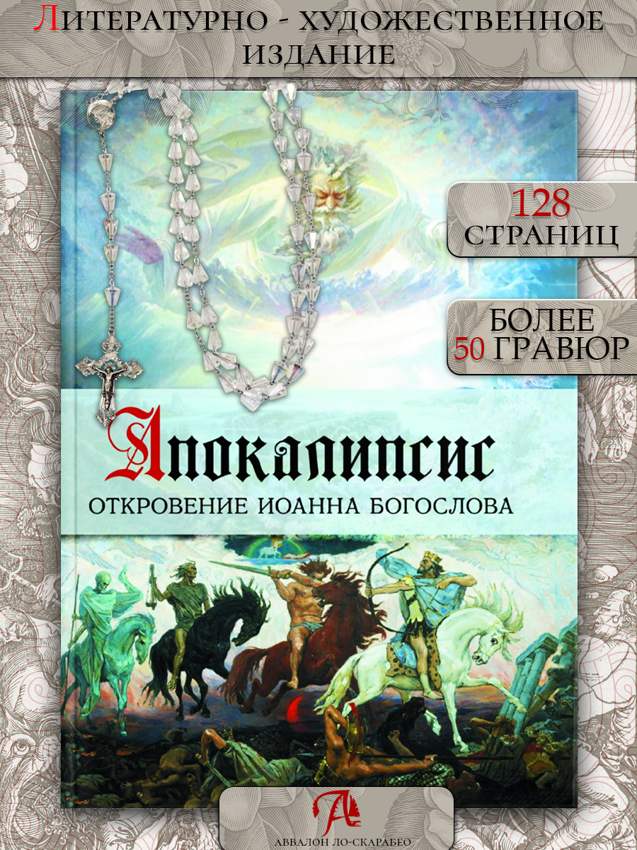Книга "Апокалипсис. Откровение Иоанна Богослова" Аввалон Ло Скарабео, 2025 г, АРТ-БУК 128 стр