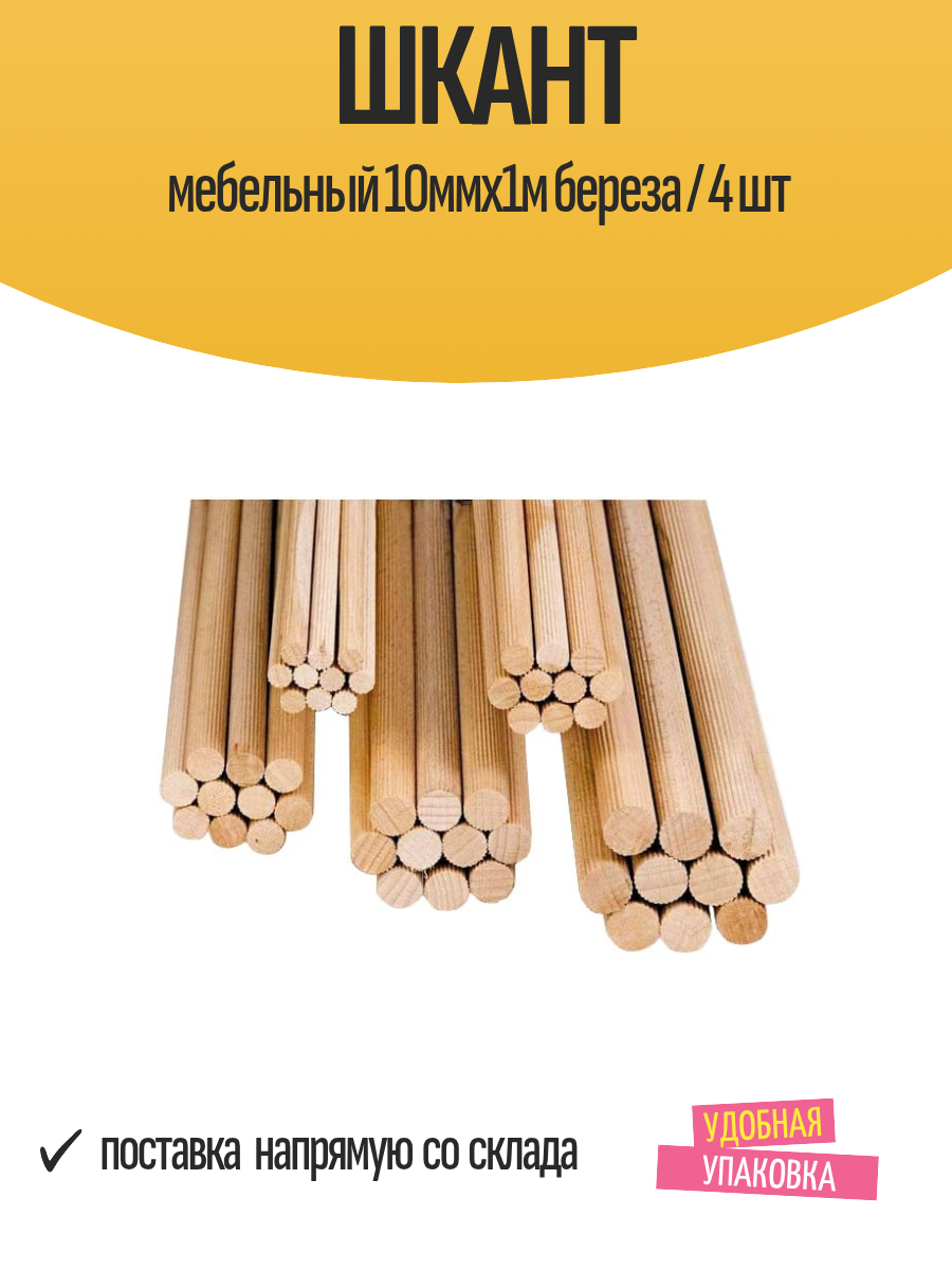 Шкант мебельный деревянный 10ммх1м березовый, рифленый/ 4 шт