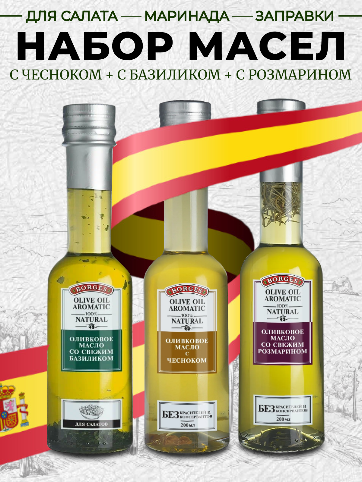 Оливковое масло для салатов с розмарином+с чесноком+с базиликом 1+1+1шт*200мл BORGES