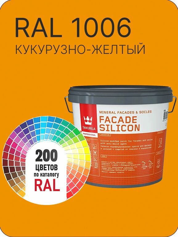Краска силиконовая для фасадов и цоколей Tikkurila "Facade Silicon" цвет кукурузно -желтый Ral 1006 2.7 л.