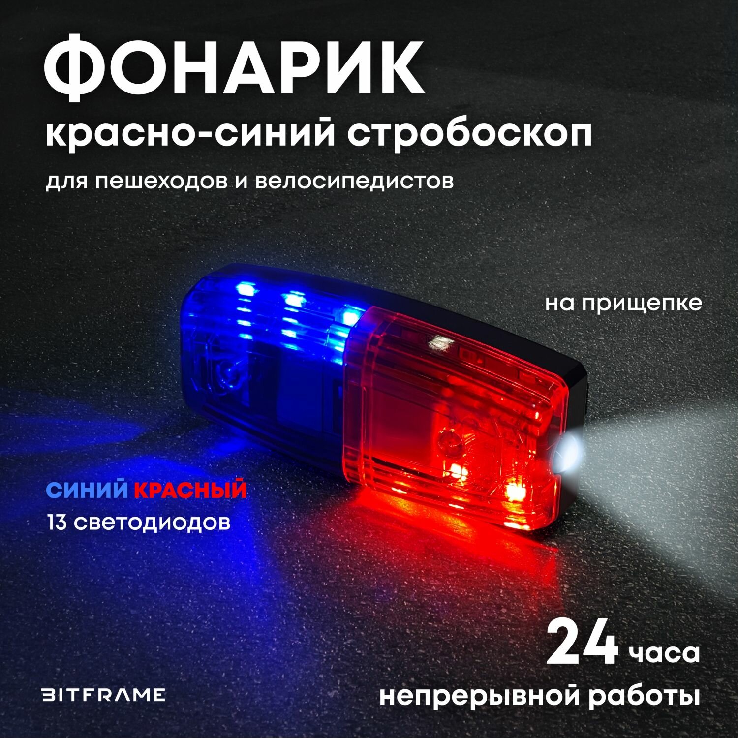 Фонарик для пешехода тактический аккумуляторный, 25ч, фсо красно синие, безопасность для пешеходов