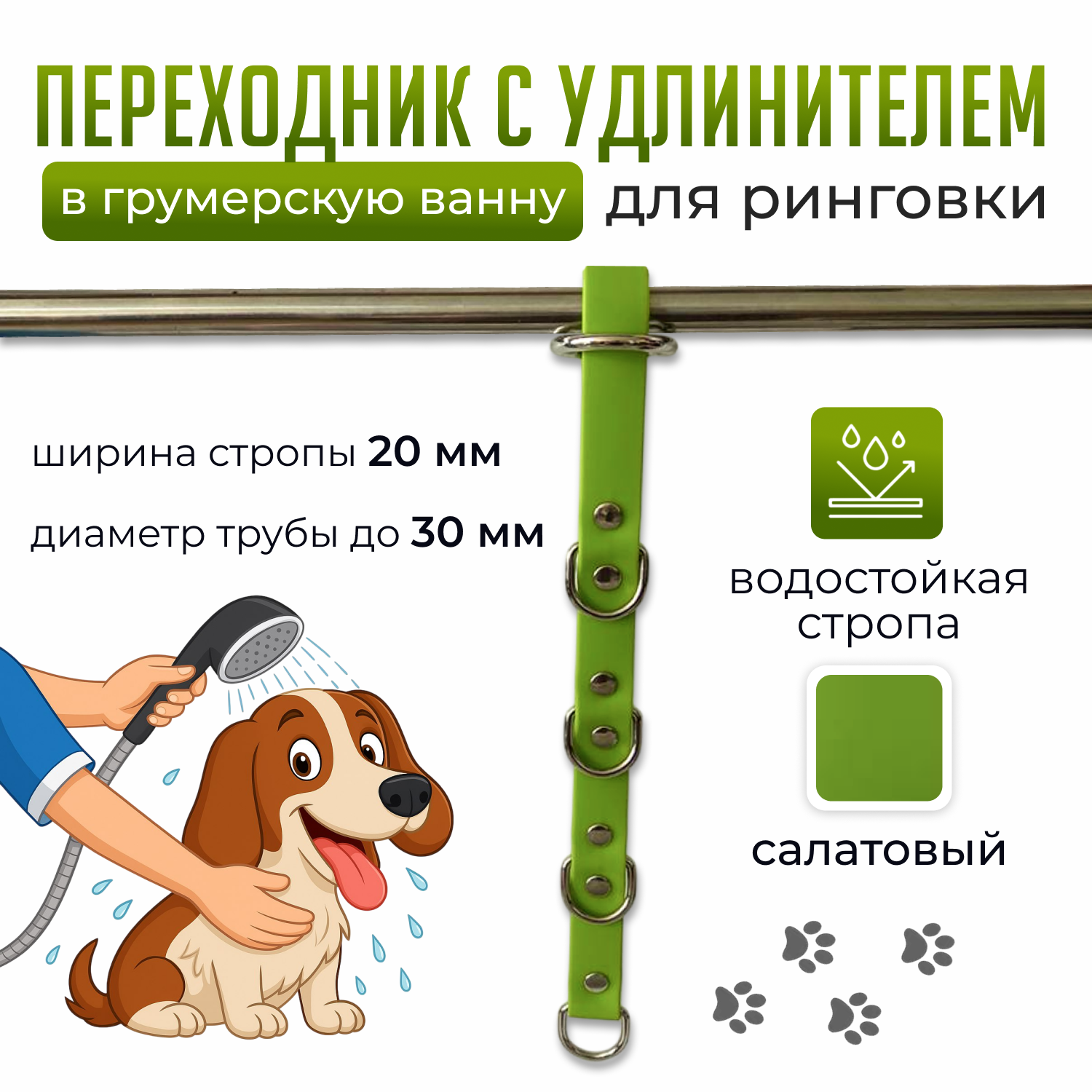 Переходник для ванны, для груминга, биотан, салатовый, быстросъемный, влагостойкий.