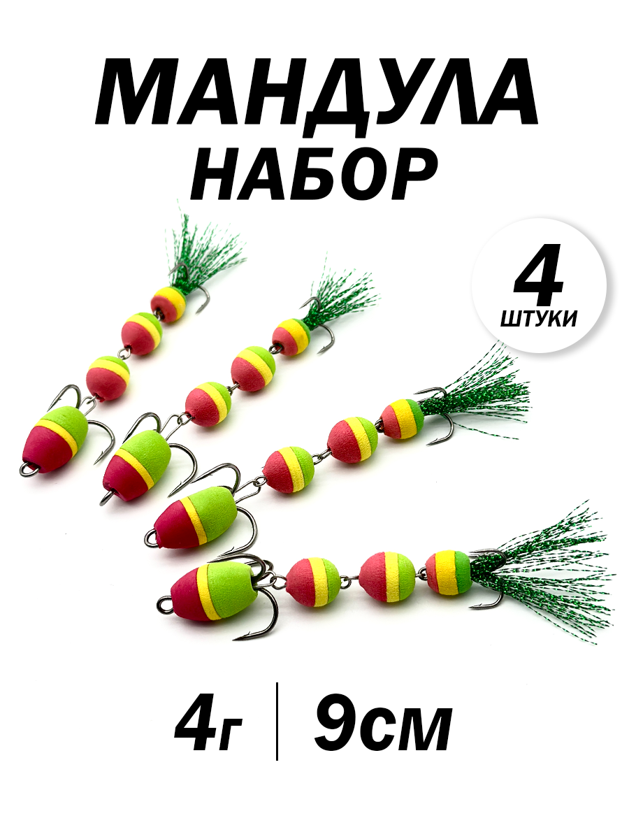Мандула для рыбалки, приманка, набор 4 штуки, тройной крючок, 9см, 4г