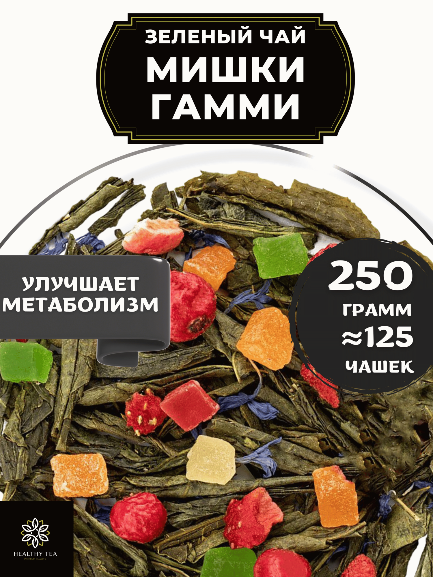 Китайский Зеленый чай с клубника, смородина и ананас Мишки Гамми от Полезный чай / HEALTHY TEA, 250 г