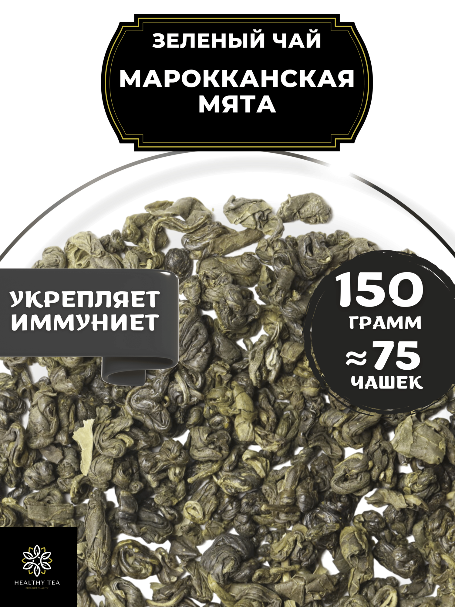 Китайский Зеленый чай Ганпаудер с мятой Марокканская Мята от Полезный чай / HEALTHY TEA, 150 г