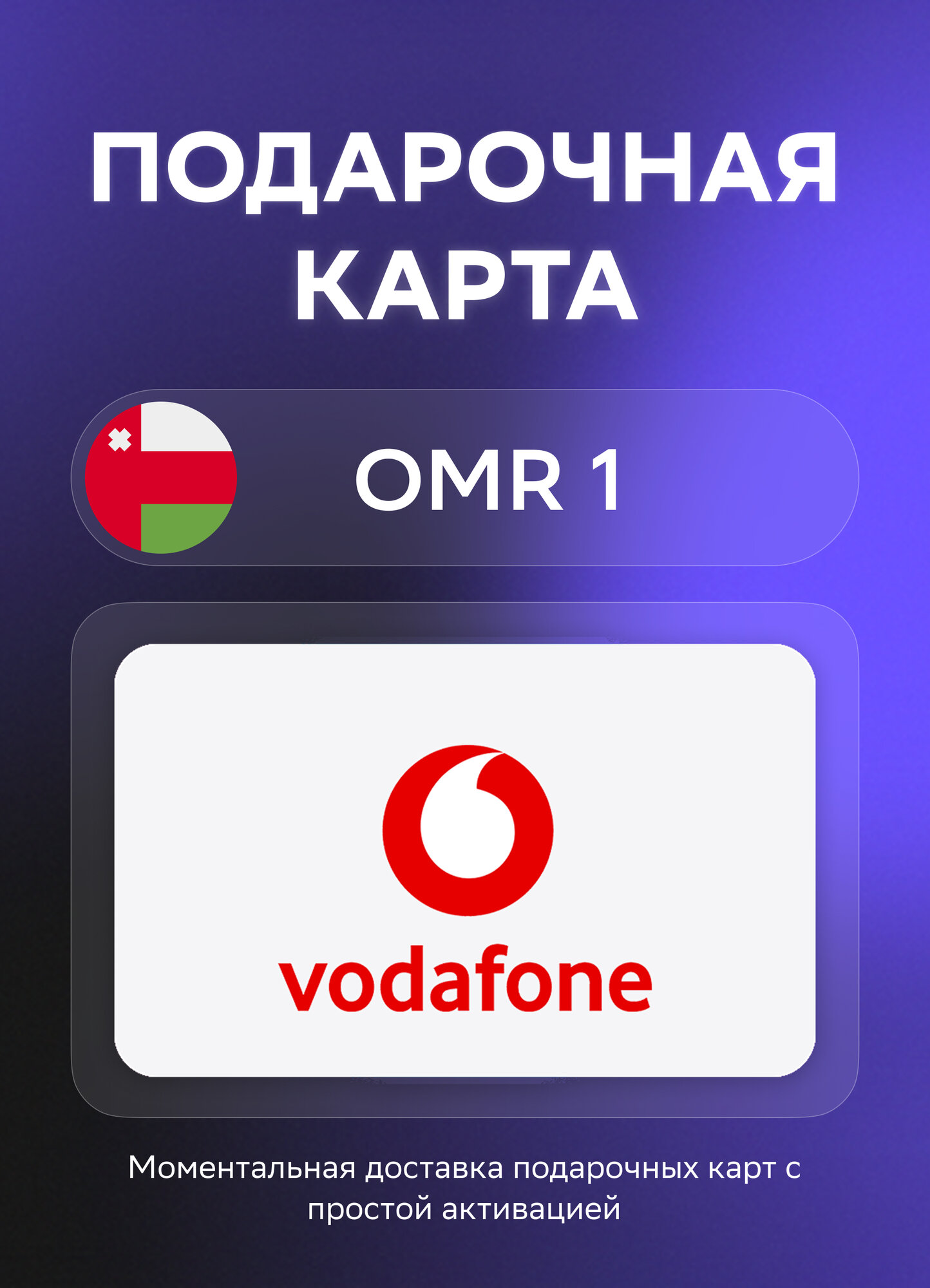 Подарочная карта Vodafone Voucher | OM OMR 1 Vodafone SWIFT Voucher