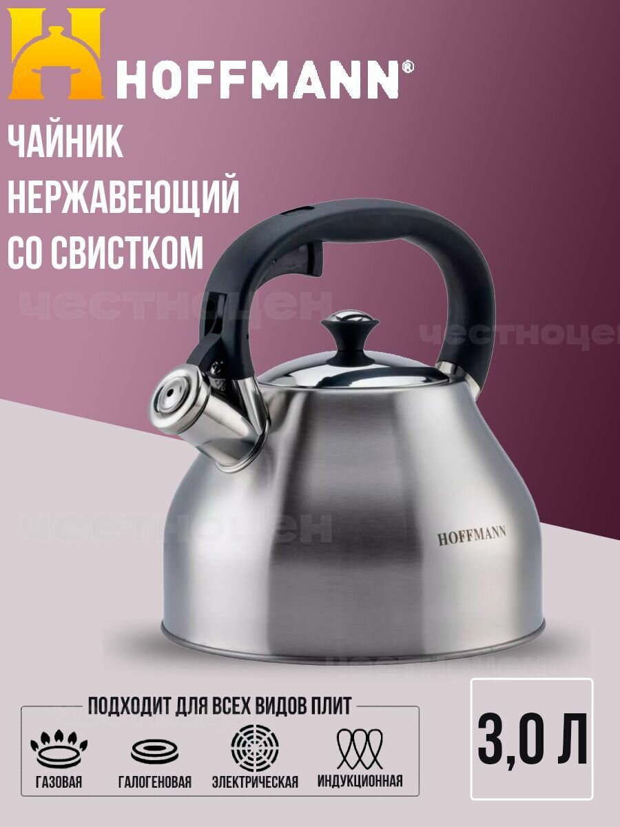 Чайник HOFFMANN 3,0л нержавеющая сталь, со свистком НМ 55210