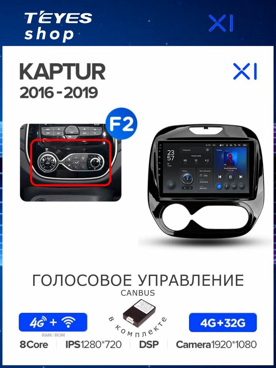 Магнитола Renault Kaptur (Комплектация F2) 2016-2019 Teyes X1 4G 4/32GB, штатная магнитола, 8-ми ядерный процессор, IPS