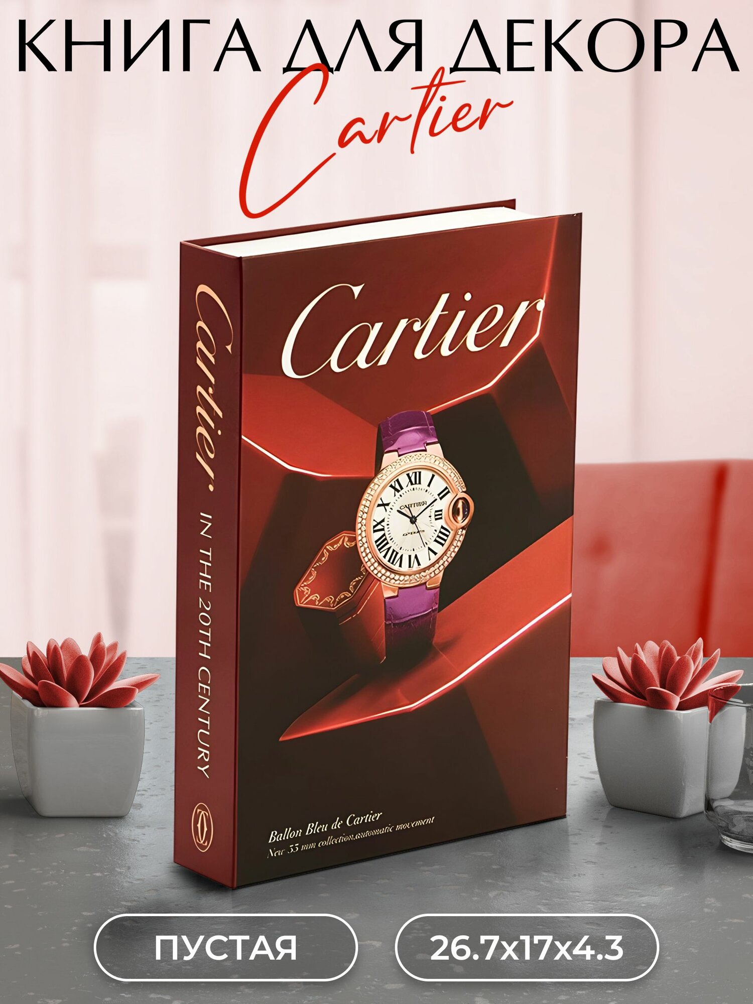 Муляж книги интерьерный картонный для декора и фотосессий Cartier