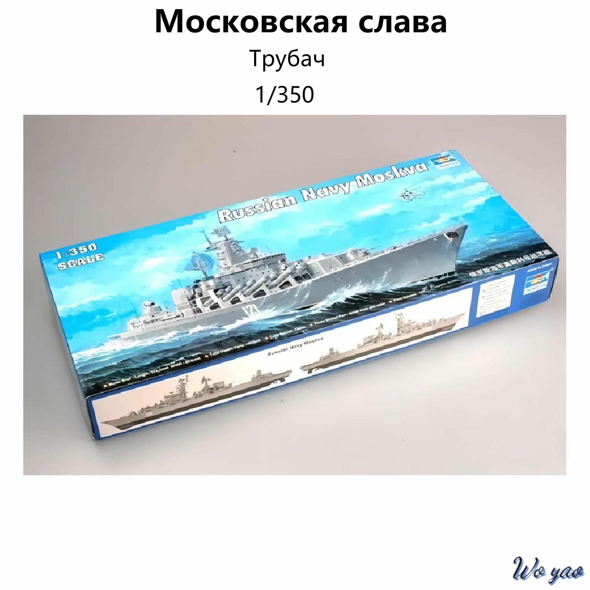 Trumpeter 04518 1/350 ВМФ РФ москва Крейсер типа Слава Корабль