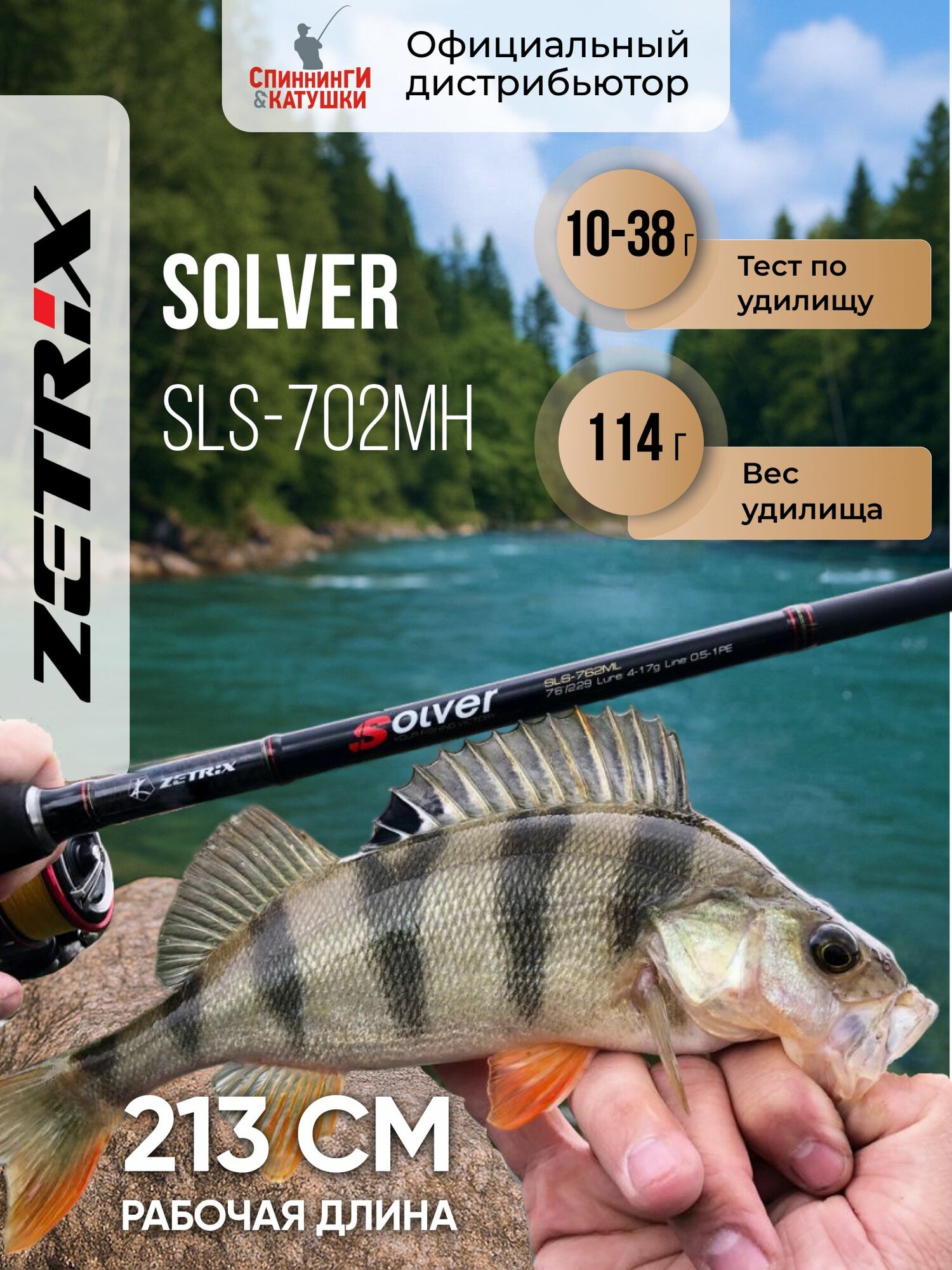 Спиннинг Zetrix Solver SLS-702MH 10-38 грамм