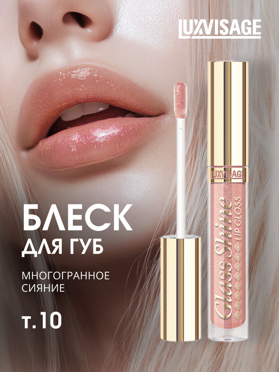 Блеск для губ сияющий LuxVisage Glass Shine, тон 10 Caramel Nude