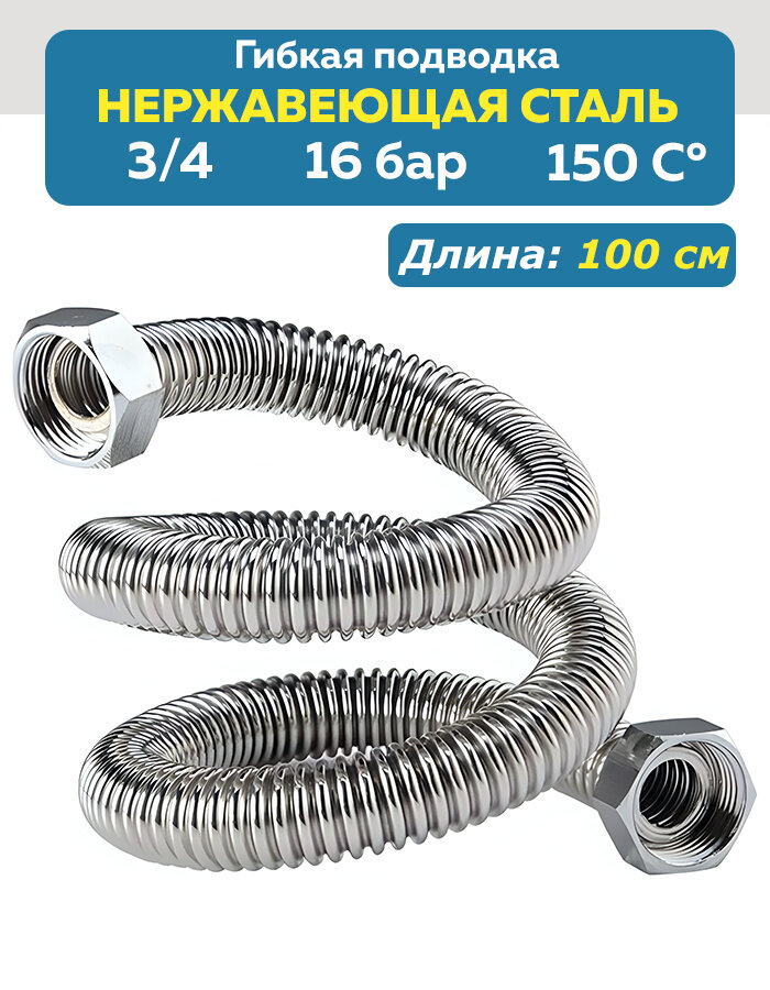 Подводка гибкая из нержавеющей стали 3/4" Вн-Вн. 100 см, гайка нержавейка