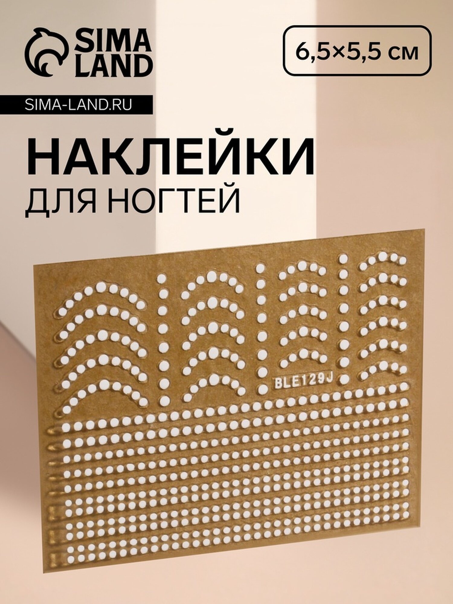 Наклейки для ногтей Queen Fair «Бусинка», для гель-лака и обычного покрытия, белые