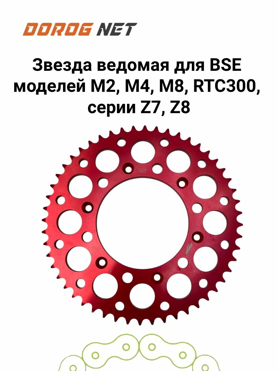 Звезда ведомая 520-52Т CNC MOJO для мотоциклов BSE серии М2, М4, М8, RTC300, Z7, Z8