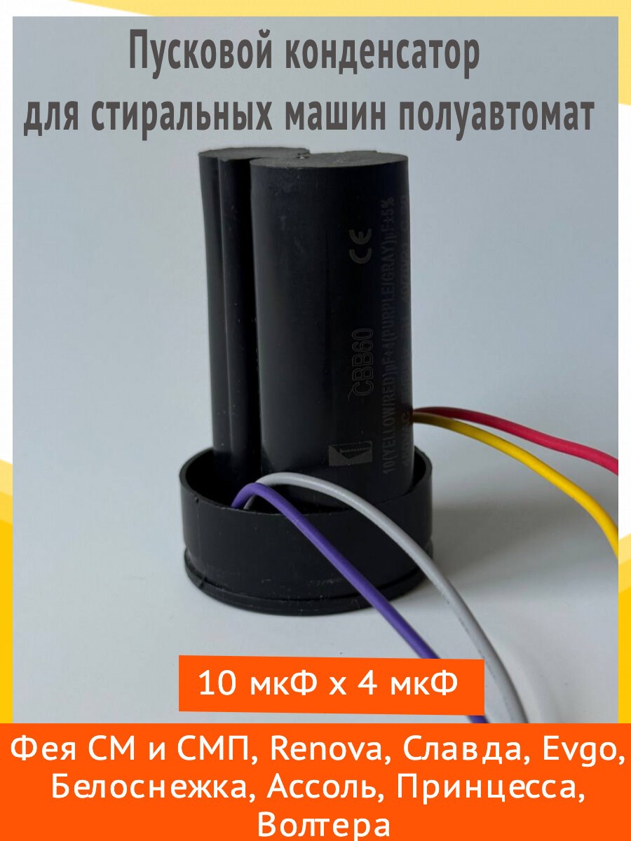 Пусковой конденсатор 10/4 мКф для запуска электродвигателя стиральной машины полуавтомат, 4-х контактный с проводами