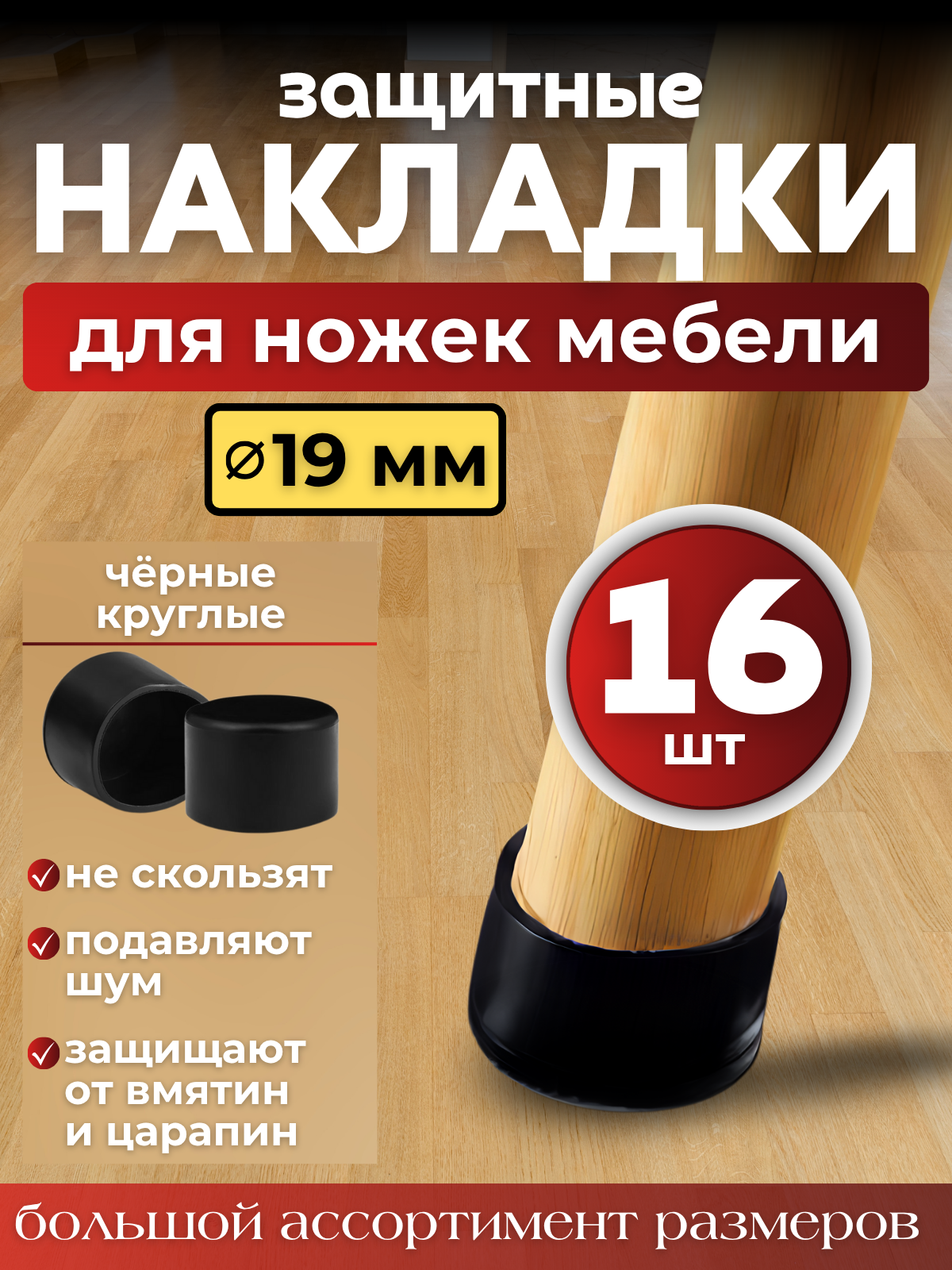 Накладки на ножки стула/круглые 19мм 16 шт./ черные силиконовые колпачки для мебели