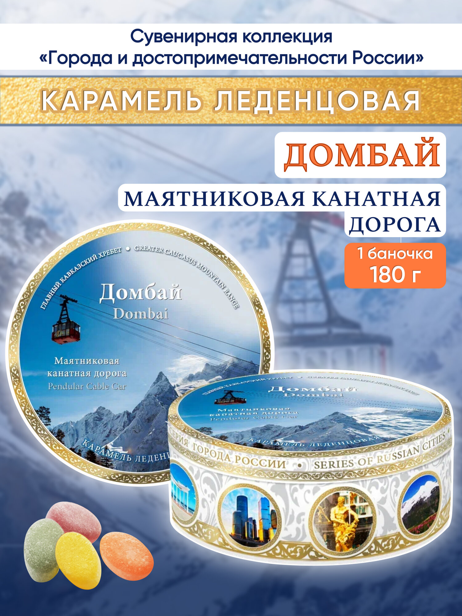 Карамель леденцовая Wooden Dreams "Домбай 2" сувенирная, в жестяной банке, 1 шт