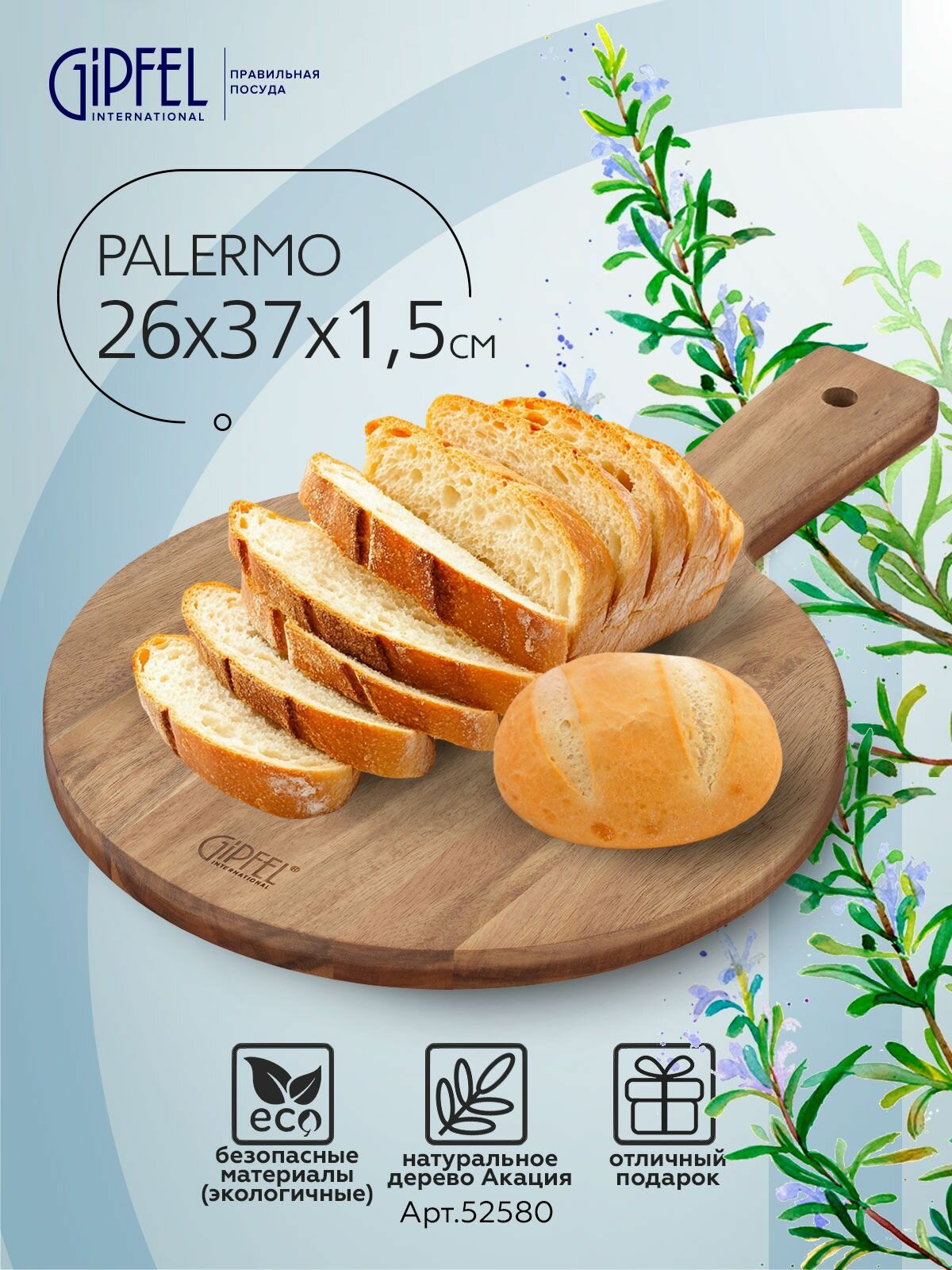 Доска разделочная Gipfel Palermo 52580 26x37x1,5 см