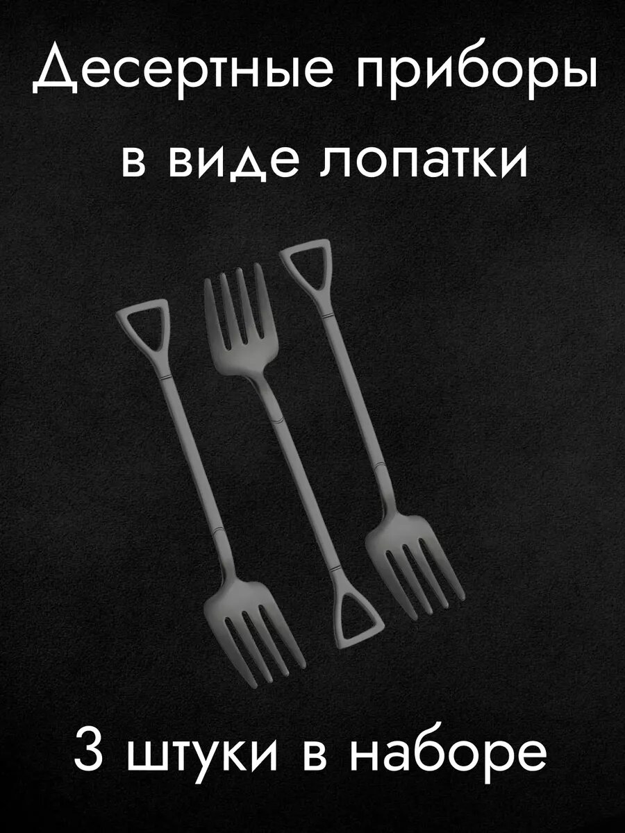 Десертные вилки лопатки