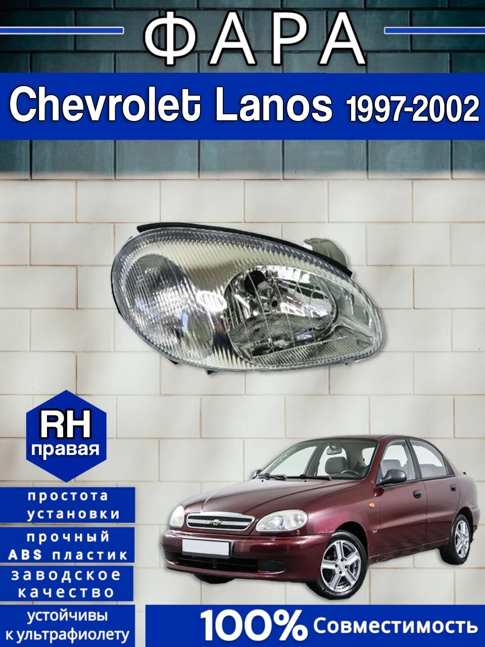 Фара CHEVROLET LANOS Шевролет ланос (1997-2009) правая