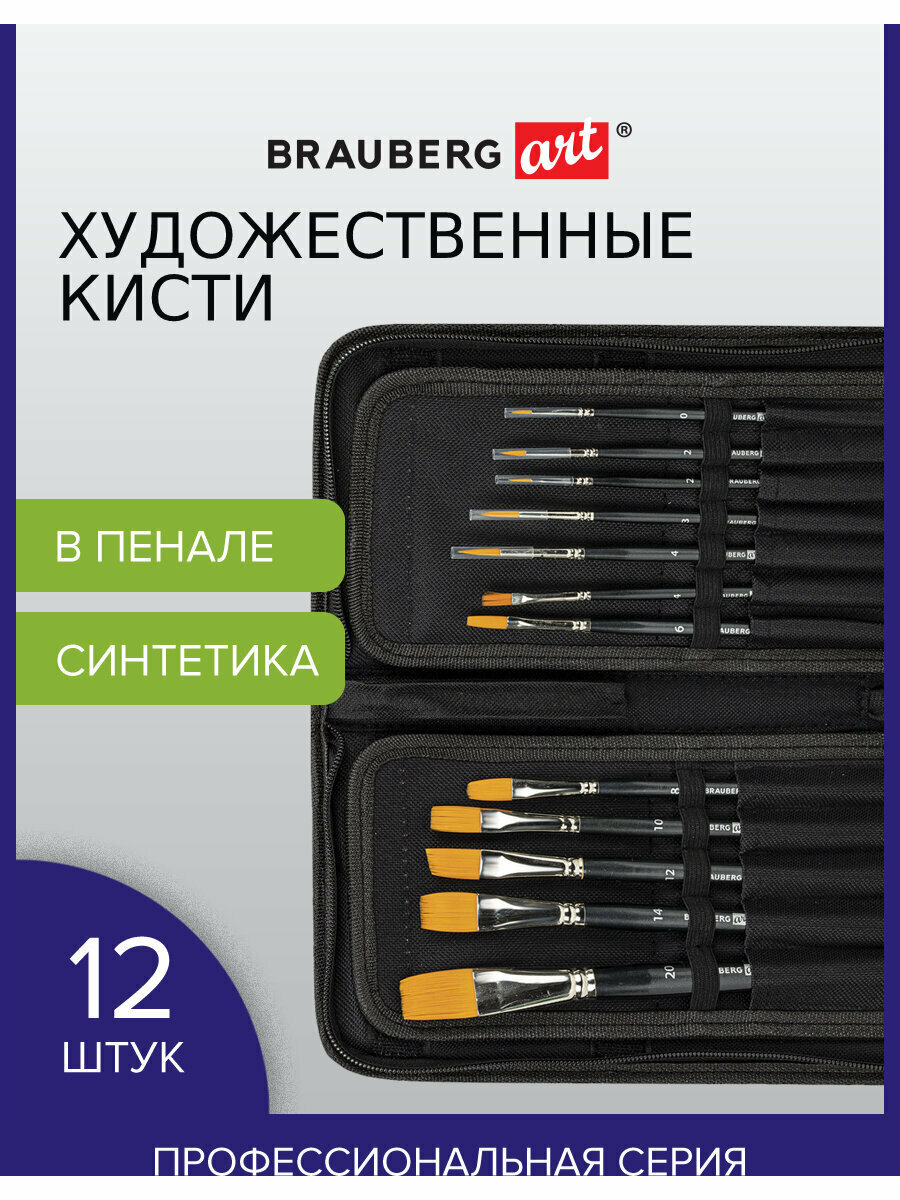 Кисти художественные набор 12 шт. в черном пенале, синтетика, Brauberg Art Classic, № 0-20, 200967