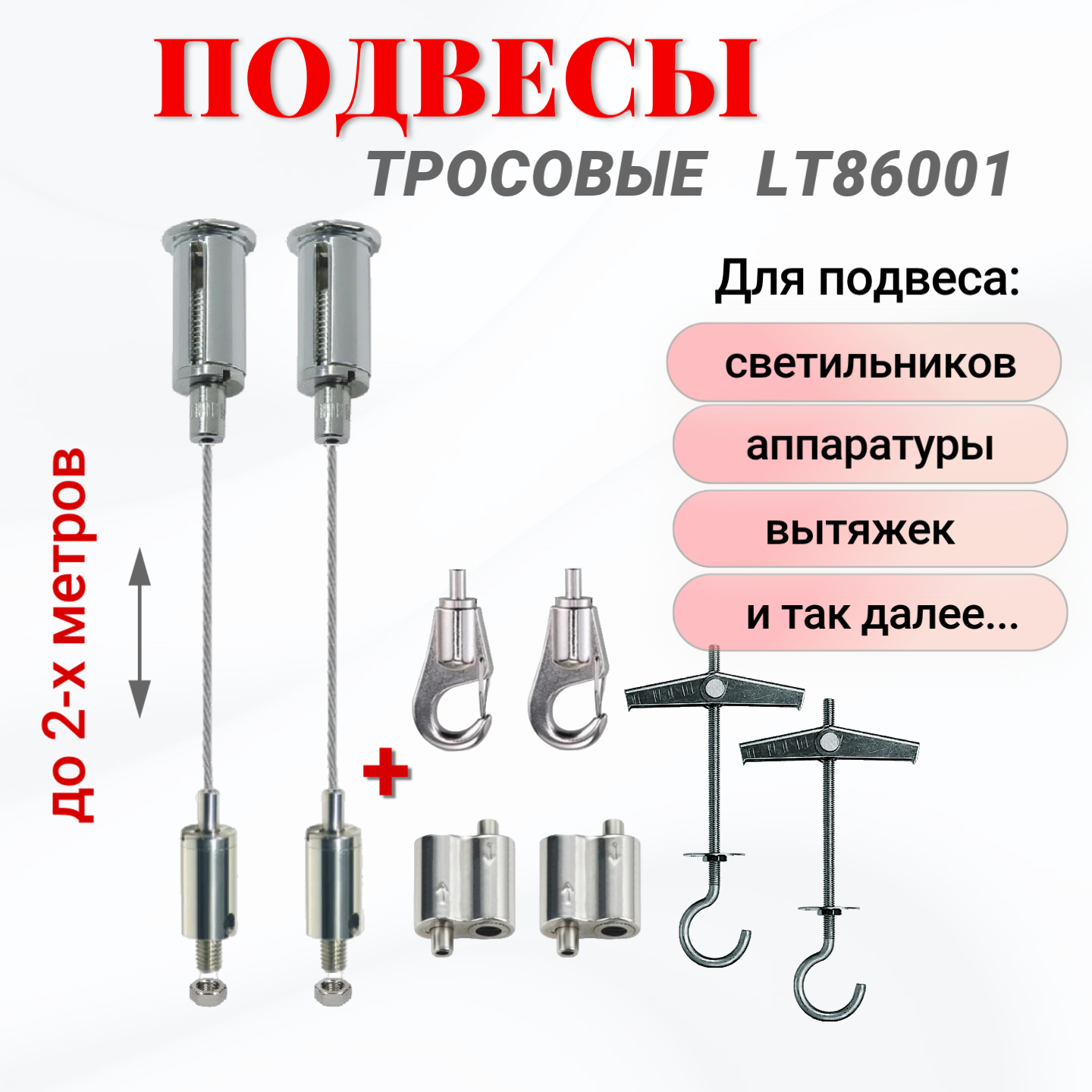 Набор тросовых креплений 2шт х2м. Регулируемые по длине тросовые подвесы LT86001 для монтажа светильников, аудио-видео аппаратуры и т. п.