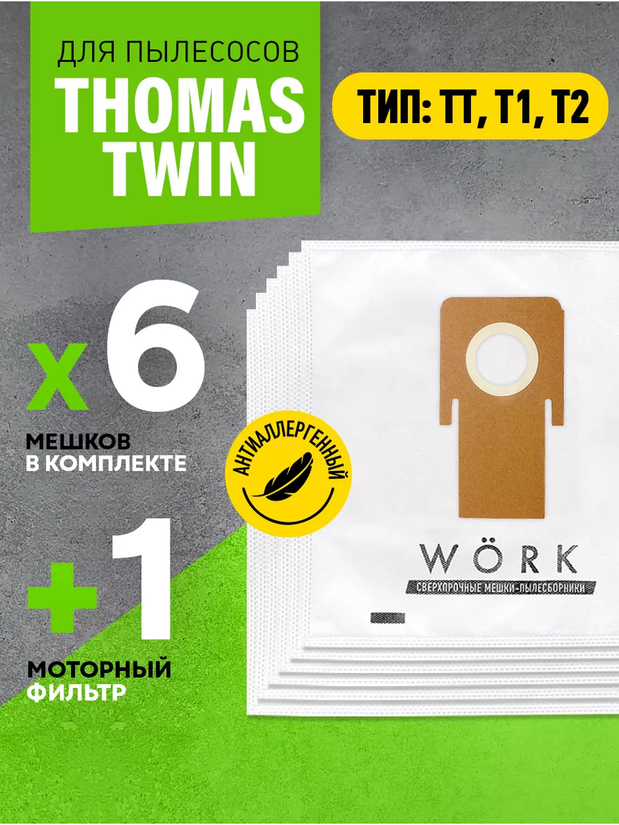 Мешки для пылесоса Thomas Twin TT, T1, T2, моющий, пылесборники, 6шт.