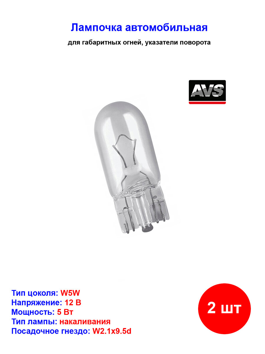 Лампа автомобильная накаливания W5W, 12V, 5Вт, W2.1x9.5d, Vegas AVS - 2 шт