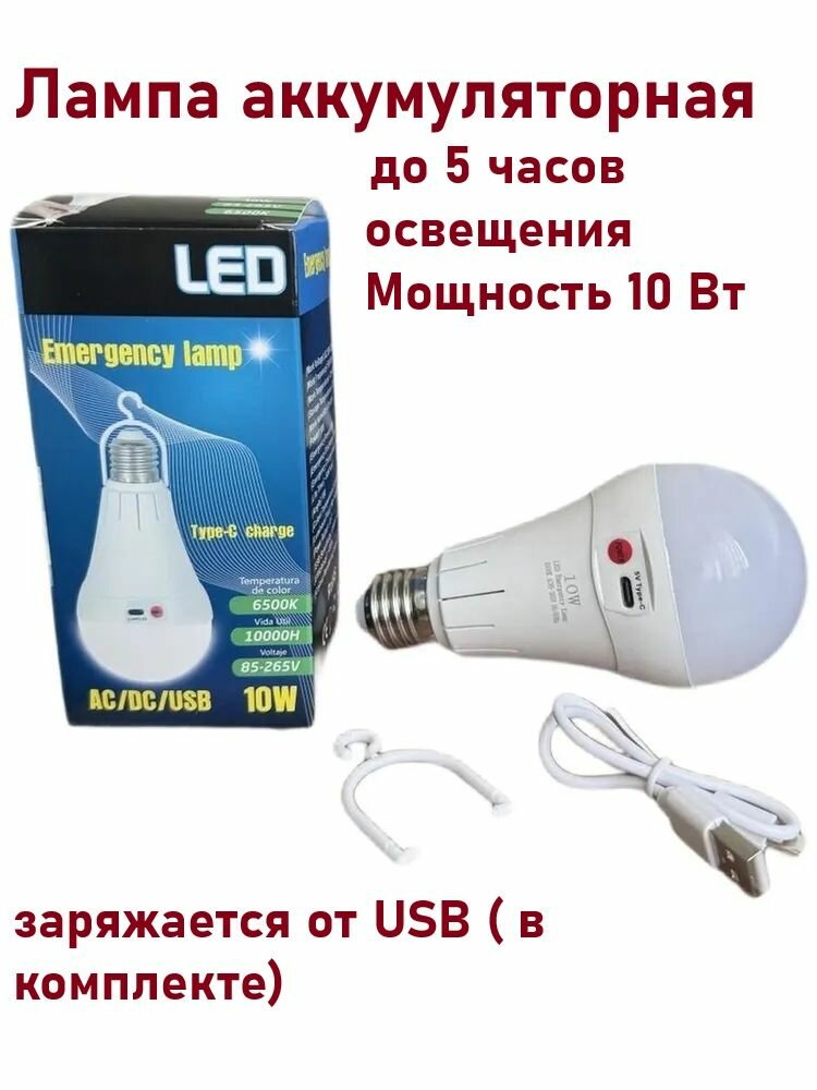 Лампочка светодиодная подвесная со встроенным аккумулятором 10 Ватт