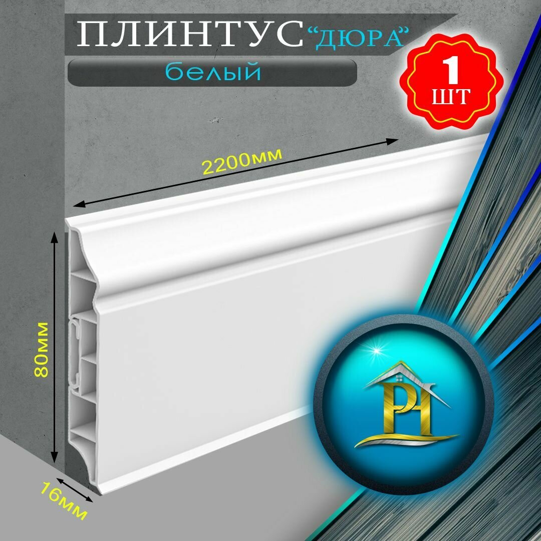 Плинтус напольный IDEAL "Дюра" фигурный, "Белый 001", 80х16х2200 мм -1 шт