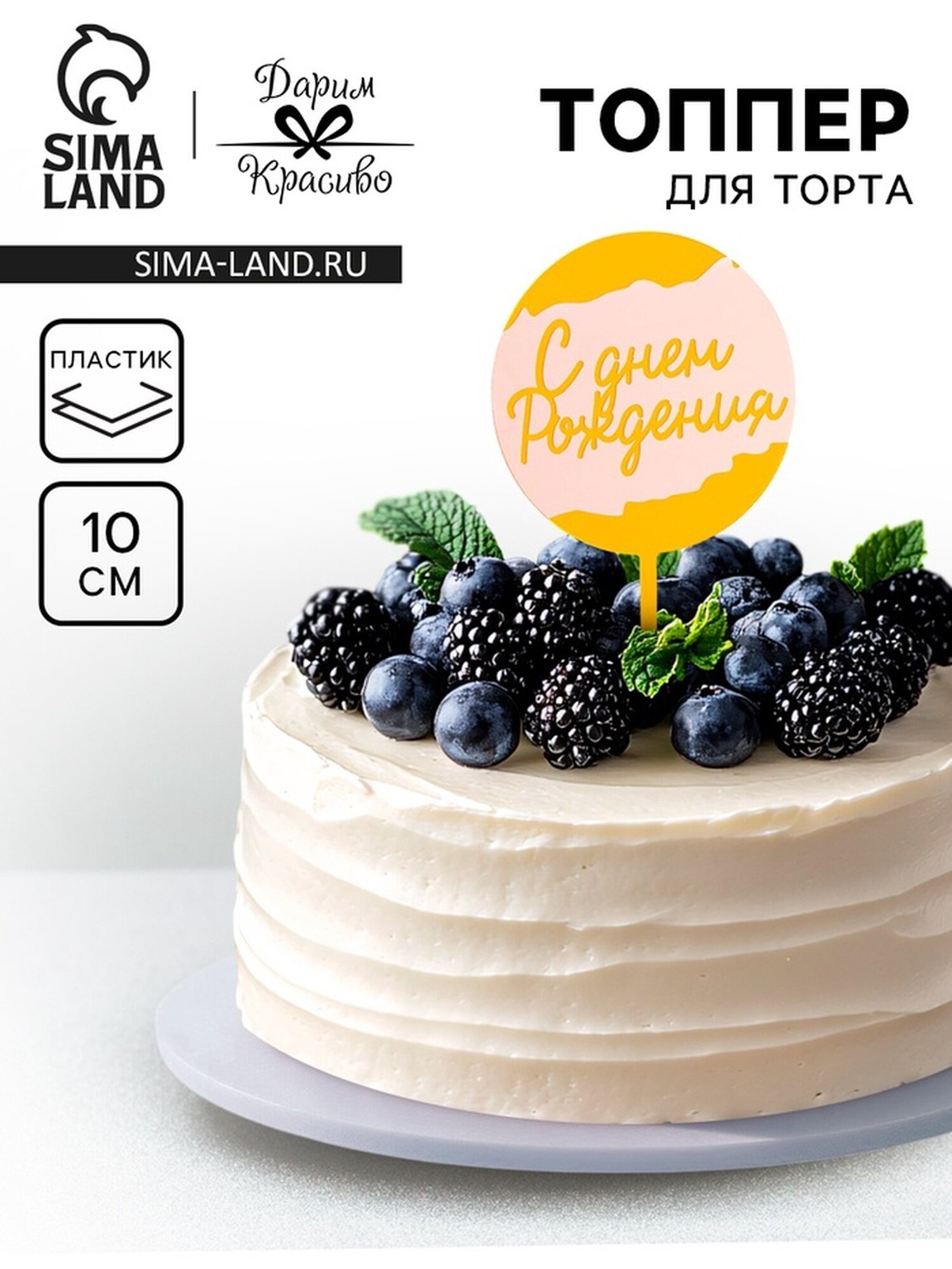 Топпер для торта Дарим красиво "С днём рождения", пластик, белый с золотом
