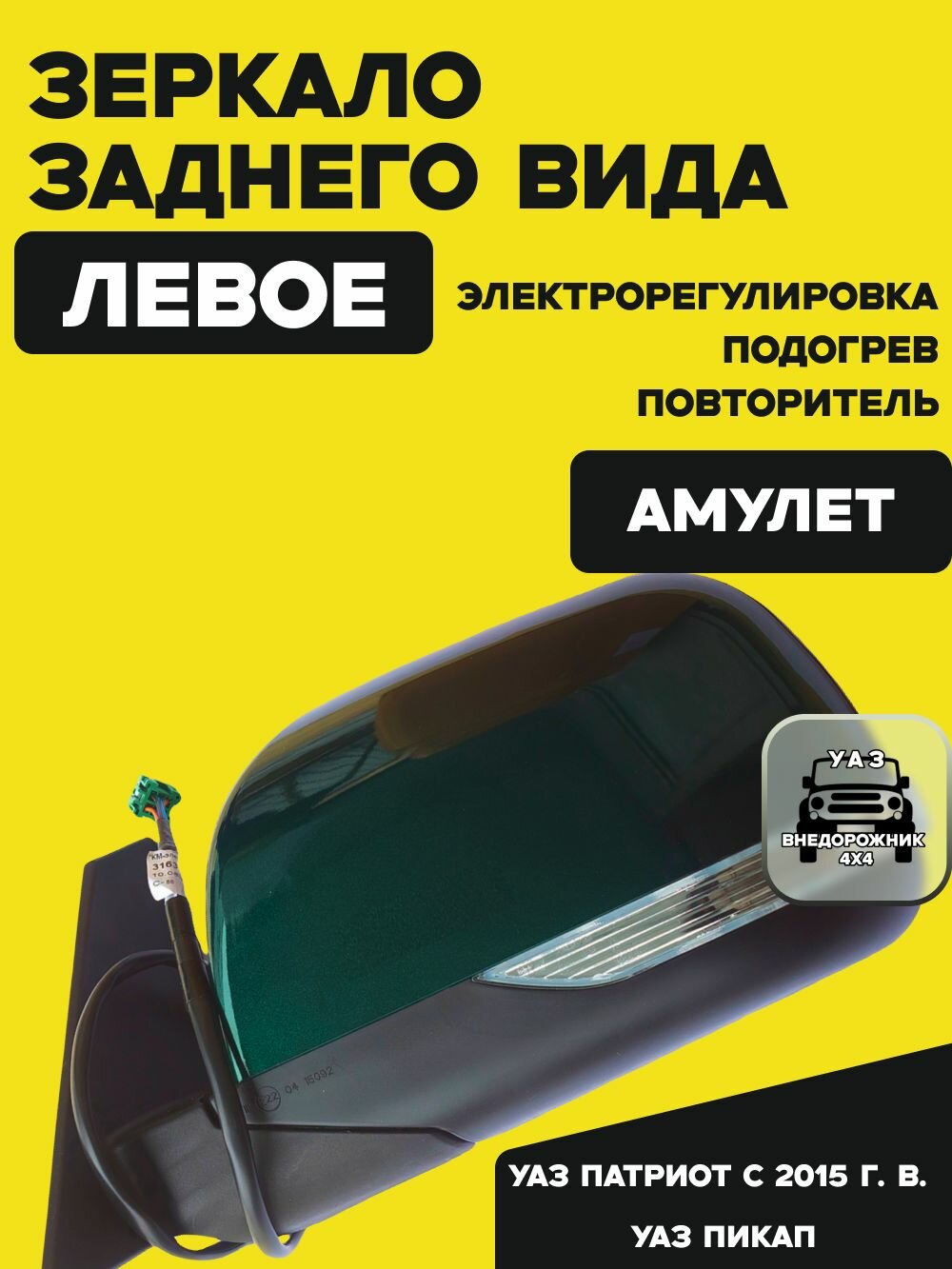 Зеркало заднего вида УАЗ Патриот с эл. регул, подогревом и повторителем левое в цвет амулет(темно-зеленый металлик)