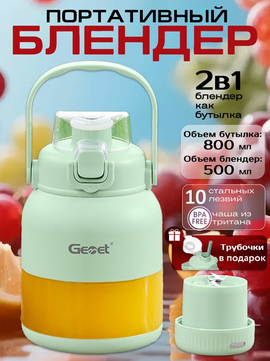 Портативный блендер для смузи, коктейлей и напитков