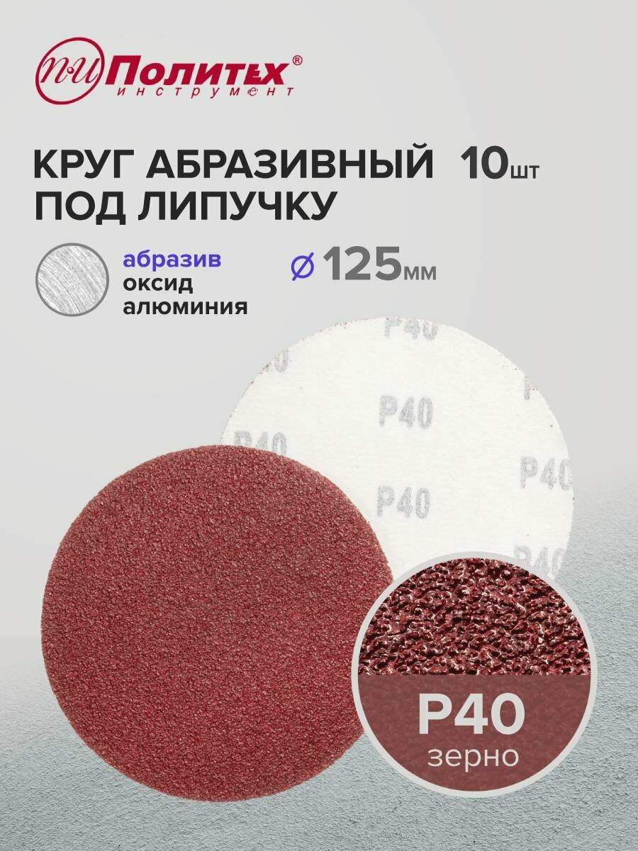 Шлифовальные круги 125 мм для липучки Р40, комплект 10 шт