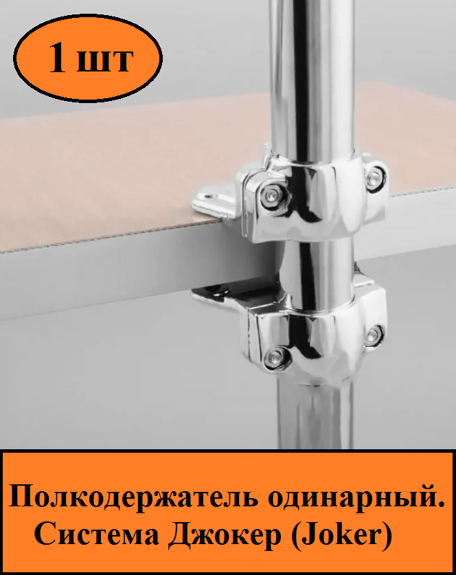 Полкодержатель для трубы д25мм, и панели, одинарный, Система Джокер (Joker), 1 шт.