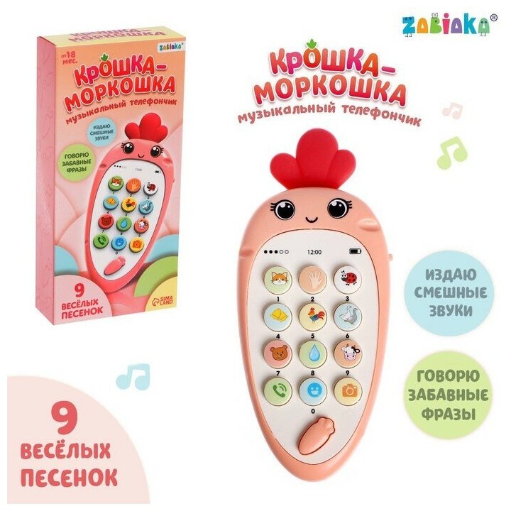 Музыкальный телефон «Крошка-Моркошка», звук YZ