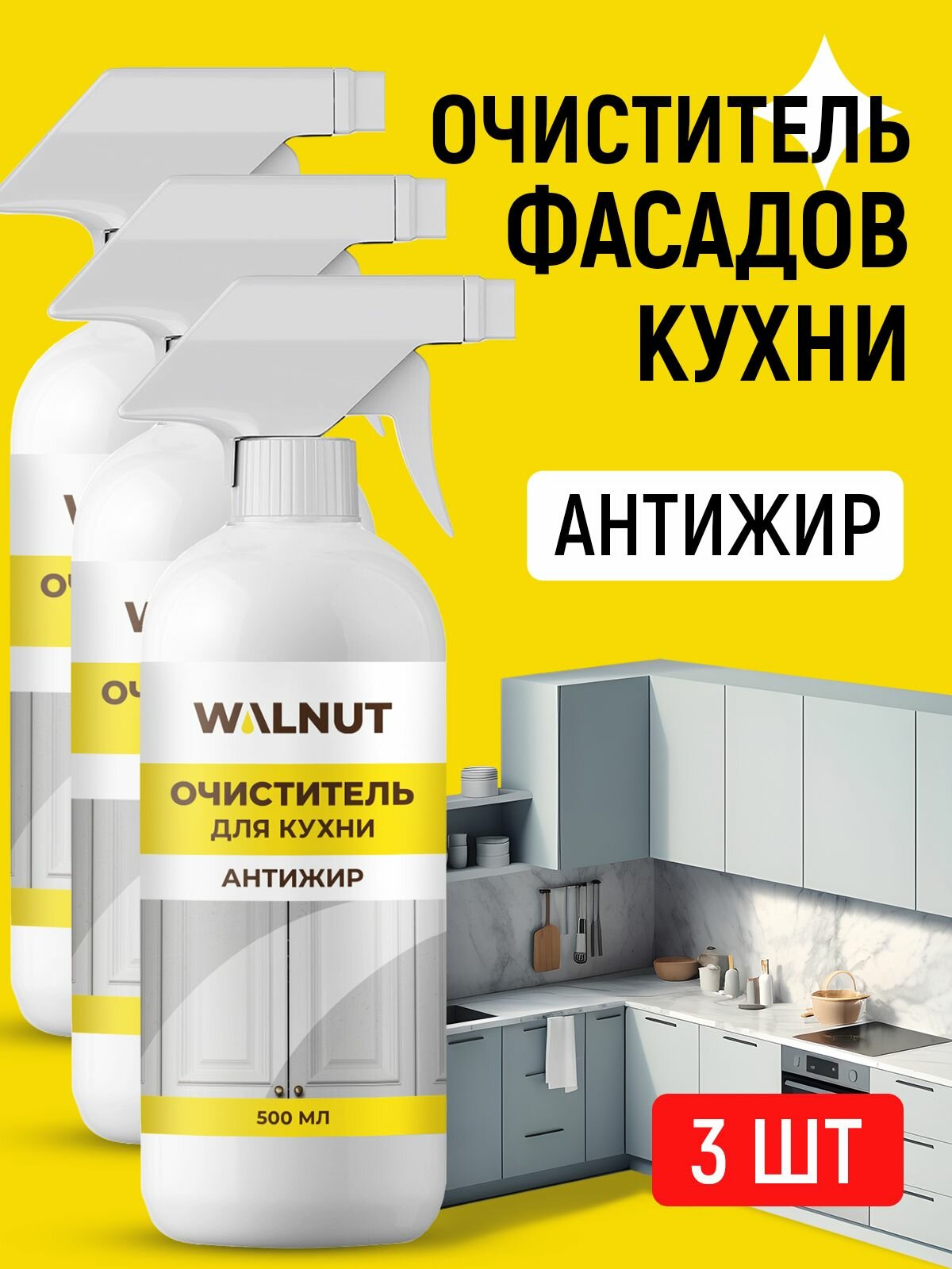 Универсальное средство WALNUT "Антижир", для кухонных фасадов