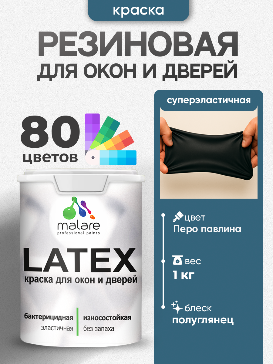 Резиновая краска для дверей и окон Malare Latex по дереву с антисептическим эффектом/ быстросохнущая моющаяся без запаха полуглянцевая, перо павлина, 1 кг