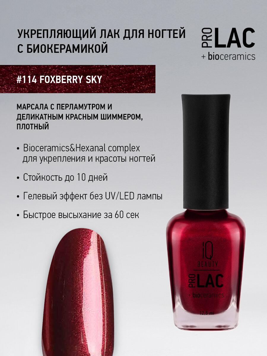 Лак для ногтей IQ Beauty PROLAC+bioceramics 114 Foxberry sky, перламутр с шиммером, 12.5 мл