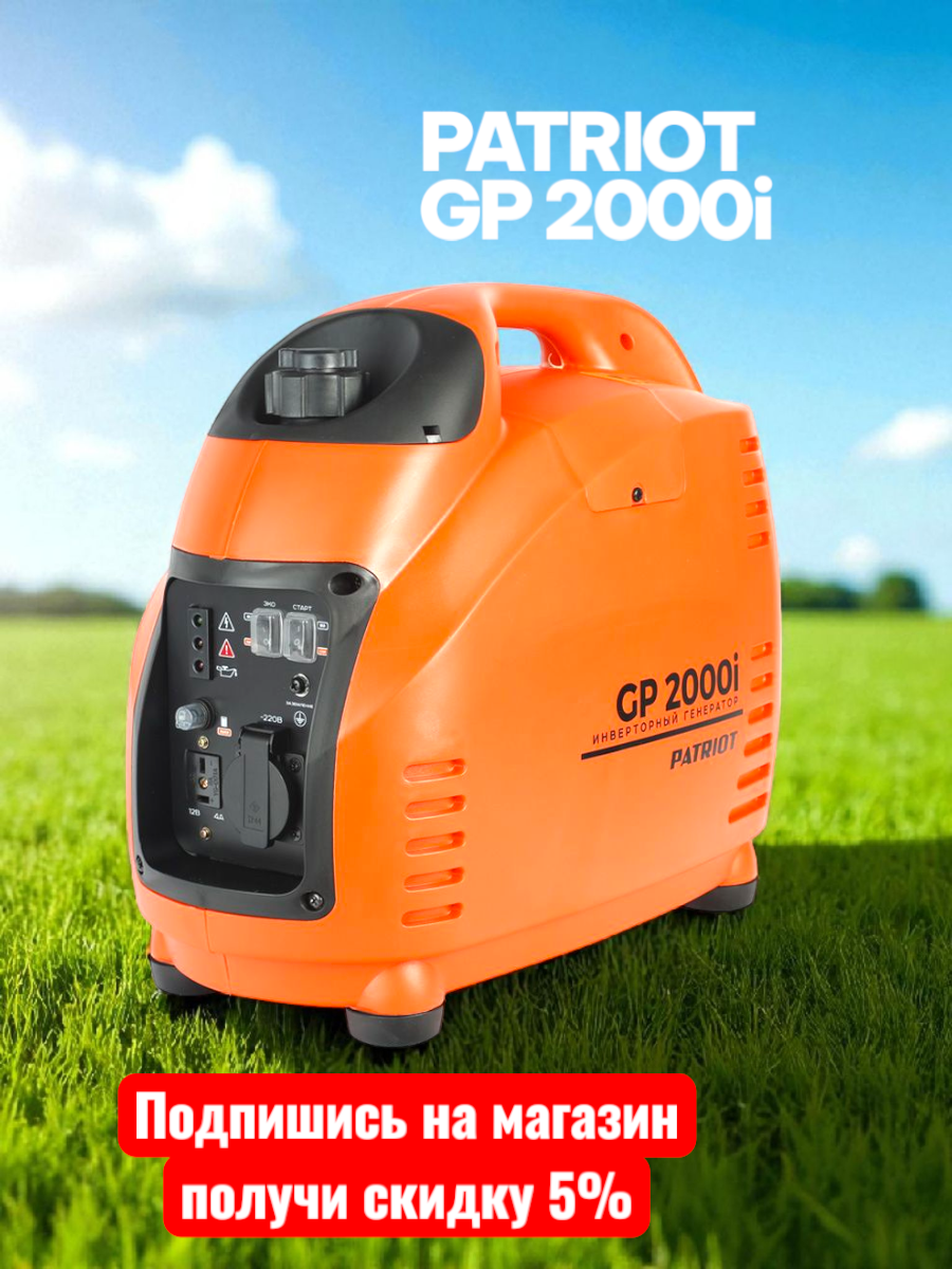 Генератор PATRIOT GP-2000I бензиновый инверторный 1800 Вт 474101035