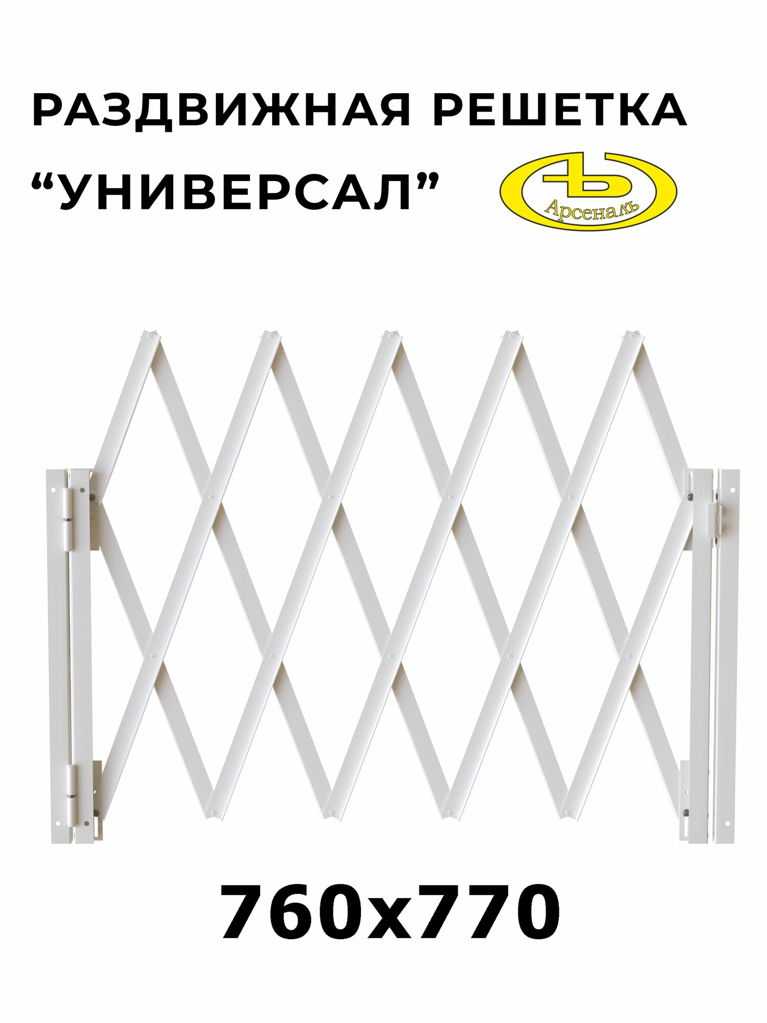 Решетка на окно раздвижная АрсеналЪ Универсал 760×770 мм белый