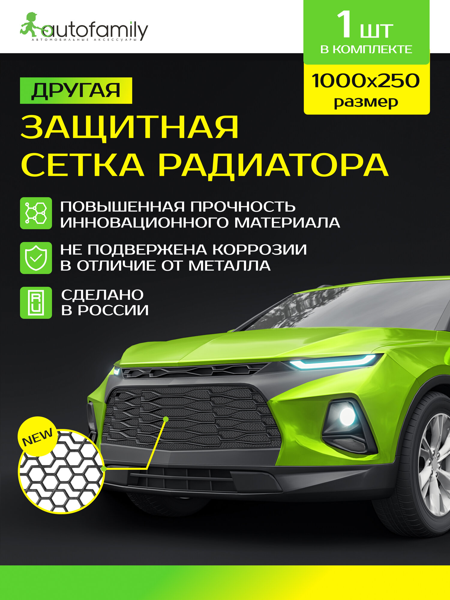 Защитная сетка радиатора, защита радиатора профессиональная, 1000x250, полимерный материал, 1 шт